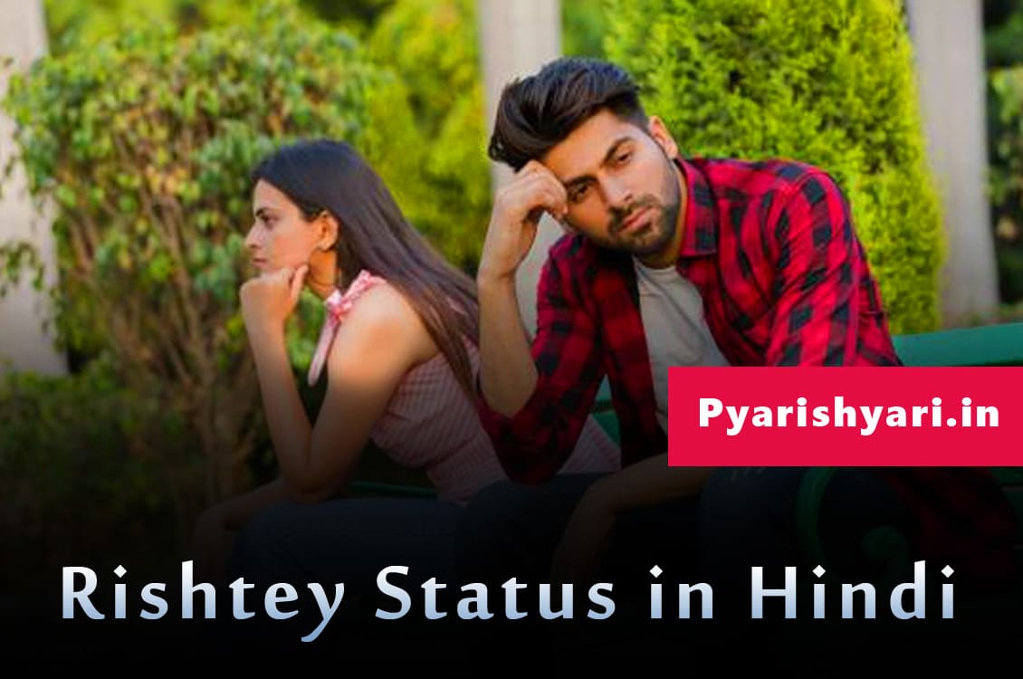 Rishtey Status in Hindi | Best रिश्ते स्टेटस | Pyarishayari.in